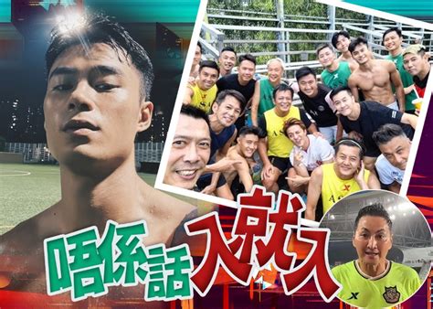 識人好過識踢波︱孔德賢入明星足球隊試腳 何家勁有say｜即時新聞｜繽fun星網｜oncc東網