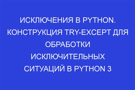 Исключения в Python Конструкция Try Except для обработки исключительных ситуаций