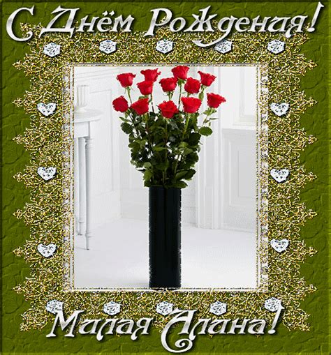 Открытки с Днем рождения Алина