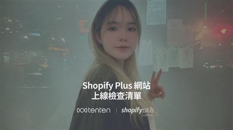 Shopify Plus 網站上線檢查清單：確保完美啟動的終極指南