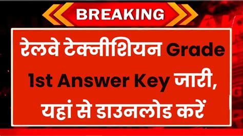 railway technician answer key 2024 रेलवे टेक्नीशियन grade 1st आंसर की