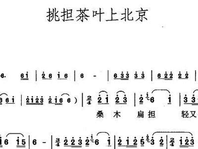 挑担茶叶上北京 何继光 歌谱 简谱