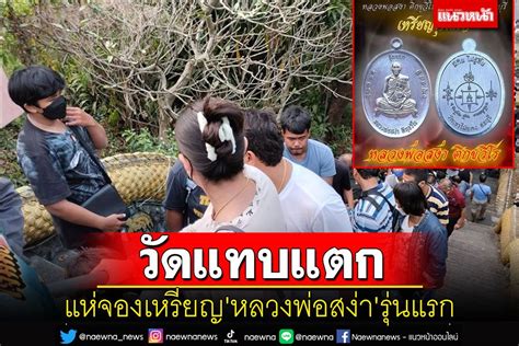 ข่าว Like สาระ วัดแทบแตก เซียนพระแห่จองเหรียญหลวงพ่อสง่าเทพเจ้ามีกินไม่รู้สิ้นรุ่นแรก