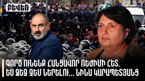 Գործ ունենք հանցավոր ռեժիմի հետ ես ձեզ չեմ ներելու Նինա Կարապետյանց Youtube