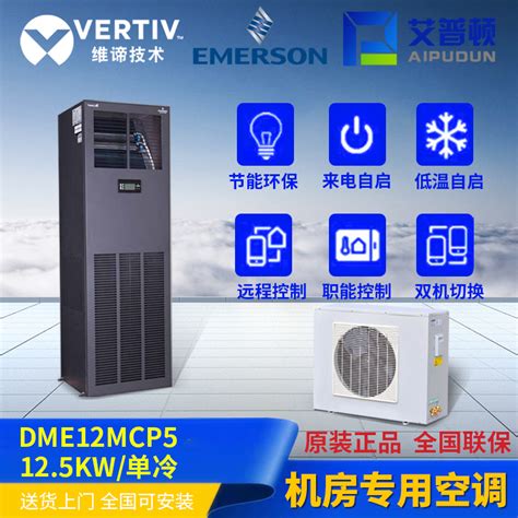 维谛技术12 5kw 5p单冷机房精密空调dme12mcsup1机房专用空调包邮 虎窝淘