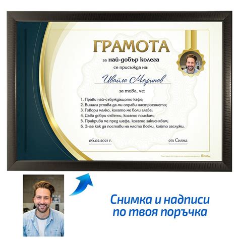 Персонализирана грамота за Най добър колега Tmagbg