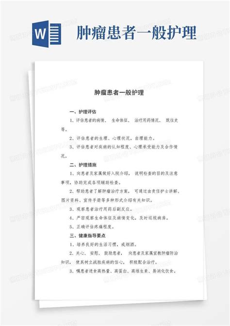 肿瘤患者一般护理word模板下载编号qmrpmwjr熊猫办公