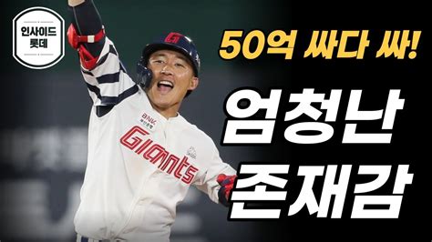 50억 싸다 싸 노진혁l야구로그 Youtube