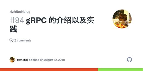 Grpc 的介绍以及实践 · Issue 84 · Xizhibeiblog · Github