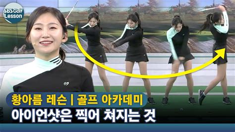 아카데미 황아름 아이언은 찍어쳐야 한다 Youtube