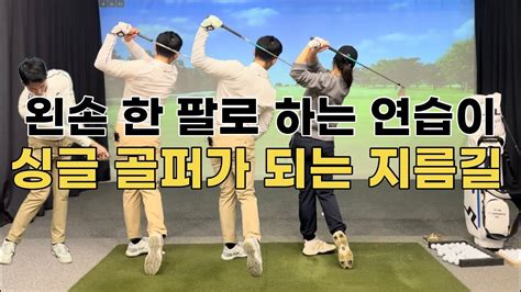 한 팔 연습을 해보면 내가 싱글골퍼 인지 아닌지 알수있다 싱글골퍼가 아니라면 이연습방법은 필수 조뒤땅편 Youtube