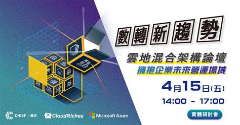 Chief 是方電訊｜【2022415 實體研討會】數轉新趨勢，雲地混合架構論壇