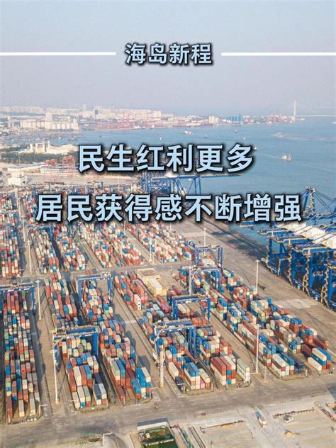 海岛新程｜民生红利更多 居民获得感不断增强 新华网