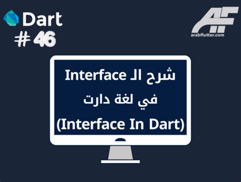 الدرس 45 شرح الـ Abstract Class في لغة دارت Abstract Class In Dart عرب فلاتر