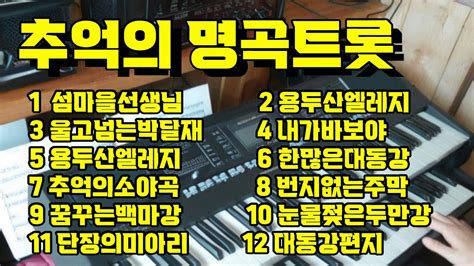 청춘을 적시던 선율 우리 삶을 위로한 트로트의 기록 Youtube