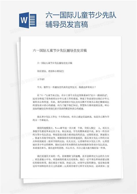 六一国际儿童节少先队辅导员发言稿Word模板下载 编号wwmmwkwo 熊猫办公