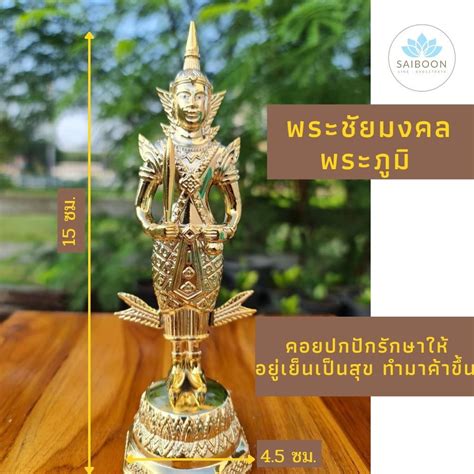 พระภูมิ พระภูมิชัยมงคลเนื้อโลหะ เจว็ดศาลพระภูมิ พระภูมิเจ้าที่ เครื่องศาลพระภูมิ เจว็ด Shopee