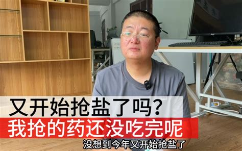 又开始抢盐了可我去年抢的药都没吃完呢咋办啊 搞笑孟文明 搞笑孟文明 哔哩哔哩视频