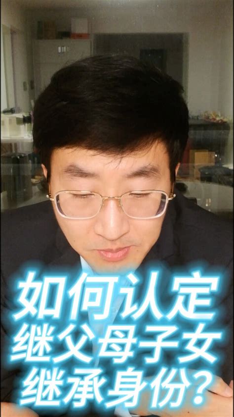 如何认定继父母子女继承身份？腾讯新闻