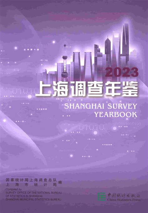 2023年上海调查年鉴pdf Excel下载 统计年鉴分享站