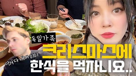 나보다 한식에 진심인 독일 가족 게임폐인인척하는 게임폐인졸업생들 🎄 뮌헨에서 연말 보내기 국제커플 크리스마스 일상 Youtube