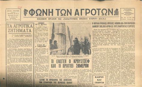 ΚΥΠΡΟΣ ΣΥΛΛΕΚΤΙΚΑ ΕΦΗΜΕΡΙΔΕΣ Η ΦΩΝΗ ΤΩΝ ΑΓΡΟΤΩΝ ΚΥΠΡΙΑΚΗ ΕΦΗΜΕΡΙΔΑ ΦΩΝΗ ΤΩΝ ΑΓΡΟΤΩΝ