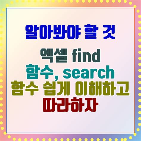 엑셀 Find 함수 Search 함수 쉽게 이해하고 따라하자 기준까지 엑셀 Find 함수 Search 함수 쉽게 이해하고 따라하자 기준까지