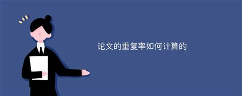 论文的重复率如何计算的 爱改重
