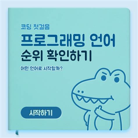 코딩 입문 프로그래밍 언어 순위 알아보기 2021년 10월 네이버 블로그