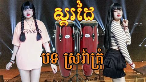 ស្រវាក្រុម ស្គរដៃ Youtube