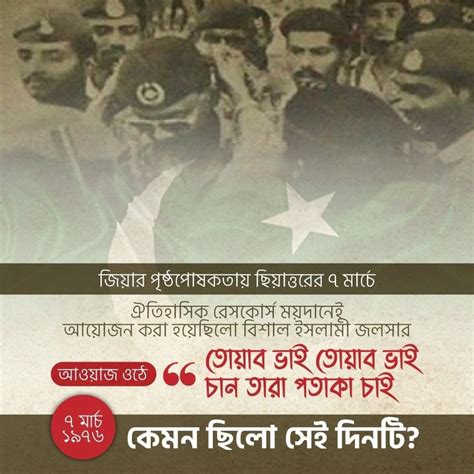 বাংলাদেশে স্বৈরতন্ত্রের ইতিহাস ৭ মার্চ ১৯৭৬ কেমন ছিলো সেই দিনটি জিয়ার পৃষ্ঠপোষকতায়