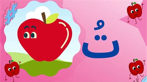 أصدقاء حرف التاء للأطفال هيا بنا نتعلم حرف التاء Learn The Alphabet
