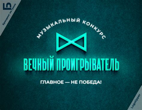 Не победный Брендинг на грани музыка конкурс голос шоу маркетинг от бога