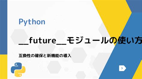 【python】futureモジュールの使い方 互換性の確保と新機能の導入
