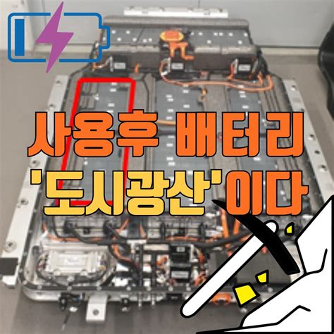 잠자는 리튬 니켈 흑연 캐러 폐차장에 갈까 전기차 등에서 탈거되어 사용종료된 배터리를 폐배터리 또는 사용후 배터리