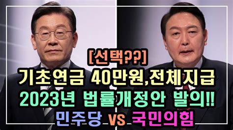 기초연금 40만원 전체지급 2023년 법률개정안 발의 국민의힘vs민주당 어르신들의 선택은 과연 기초연금 수급대상 기초연금 계산방법노령연금 Youtube