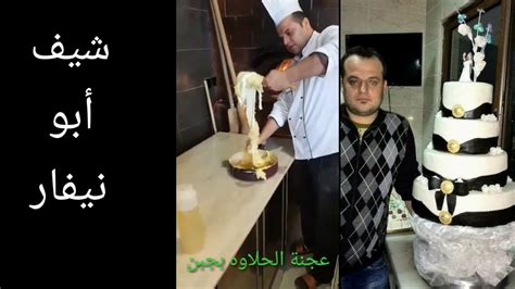 عجينة حلاوة بجبن مع شيف ابو نيفار فيديو رقم 24 Youtube