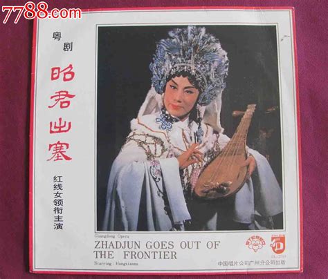 粤剧红线女昭君出塞 全剧 老唱片两全收藏阁【7788收藏收藏热线】