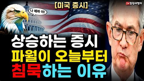 힐링여행자 미국 주식 브리핑 미국 주식 실적 발표 전망은 우크라이나 흑해 곡물 협정 종료로 식료품 값 폭등 증시가 상승하는데 파월이 침묵하는 이유 Youtube