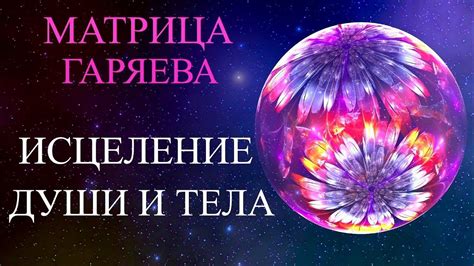 Мощное Исцеление и Омоложение Организма🌞Матрица Гаряева🍀powerful Healing Of The Body🌞garyaev