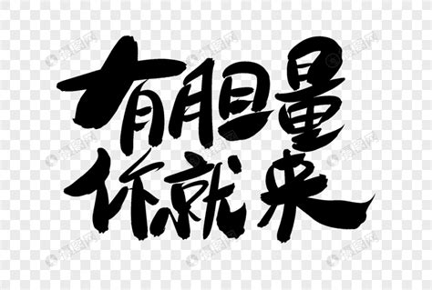 有胆量你就来创意艺术字设计元素素材下载 正版素材400973602 摄图网