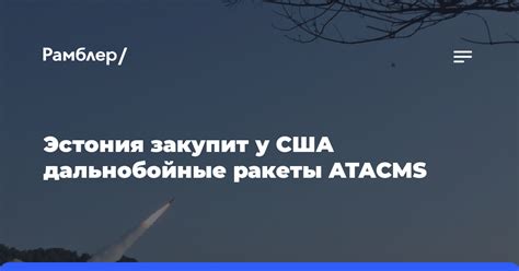 Соседняя с Россией страна закупит у США дальнобойные ракеты Atacms Рамблер новости