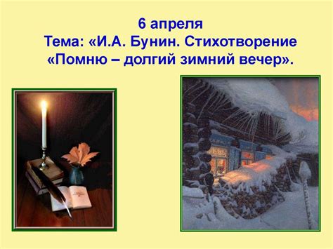ИА Бунин Стихотворение Помню долгий зимний вечер презентация