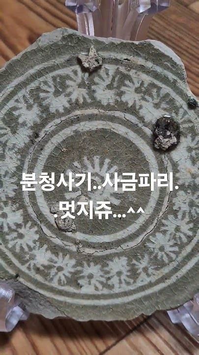 분청사기사금파리 분청사기 인화문 도자기 도요지 도공 사금파리 Youtube
