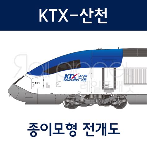 종이모형전개도 Ktx 산천 종이모형 전개도 레일플래닛 Assasination Classroom Trains Posters