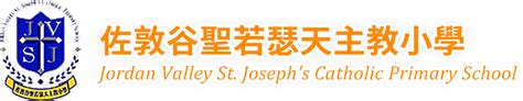 佐敦谷聖若瑟天主教小學 Jordan Valley St Joseph s Catholic Primary School