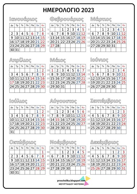 ΗΜΕΡΟΛΟΓΙΟ 2023 ΚΑΛΗ ΧΡΟΝΙΑ