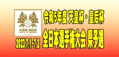 【組合せ】令和5年度 天皇杯・皇后杯全日本バレーボール選手権大会 県予選会