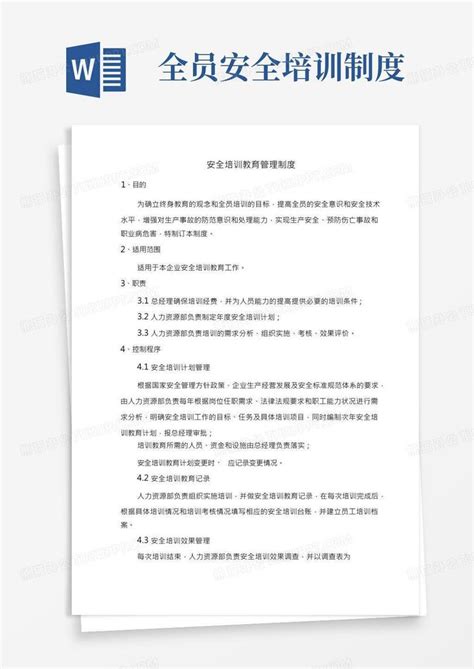 安全培训教育管理制度word模板下载编号qrjzdjyy熊猫办公