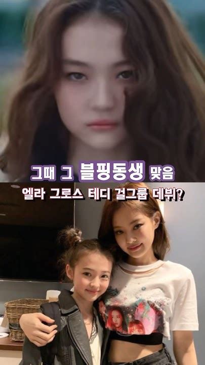 그때 그 블랙핑크 동생 맞음 엘라 테디 첫 걸그룹으로 데뷔 엘라 테디 미야오 Youtube